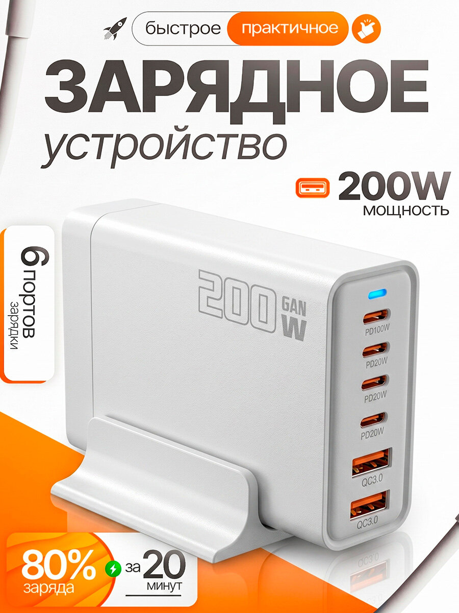 Зарядная станция 200W с GAN технологией . Быстрое зарядное устройство 200W. Белый.