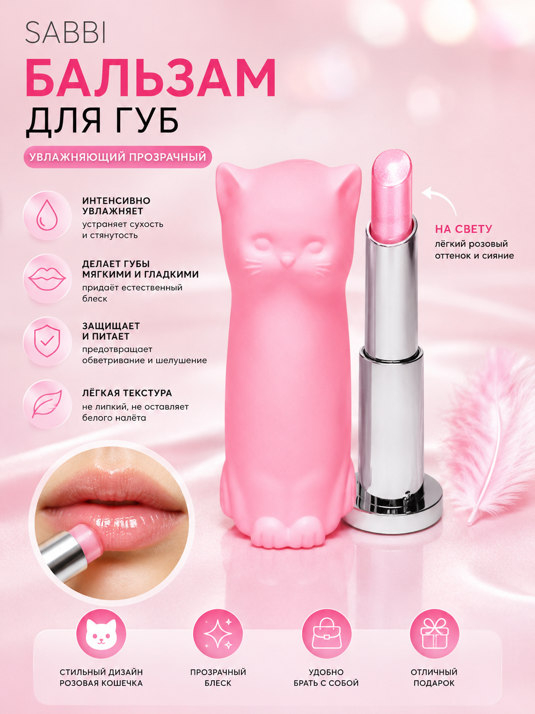 Бальзам для губ SABBI Розовая кошка, увлажняющий, прозрачный, 3,1 г