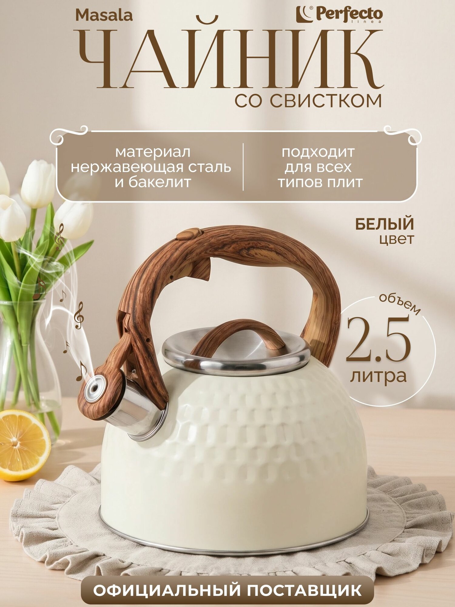 Чайник со свистком для газовой плиты 2.5 л PERFECTO LINEA Masala (52-254673)