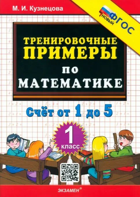 5000. Тренировочные примеры по математике 1 класс. Счёт от 1 до 5. ФГОС новый, 2026, Кузнецова М. И. Экзамен