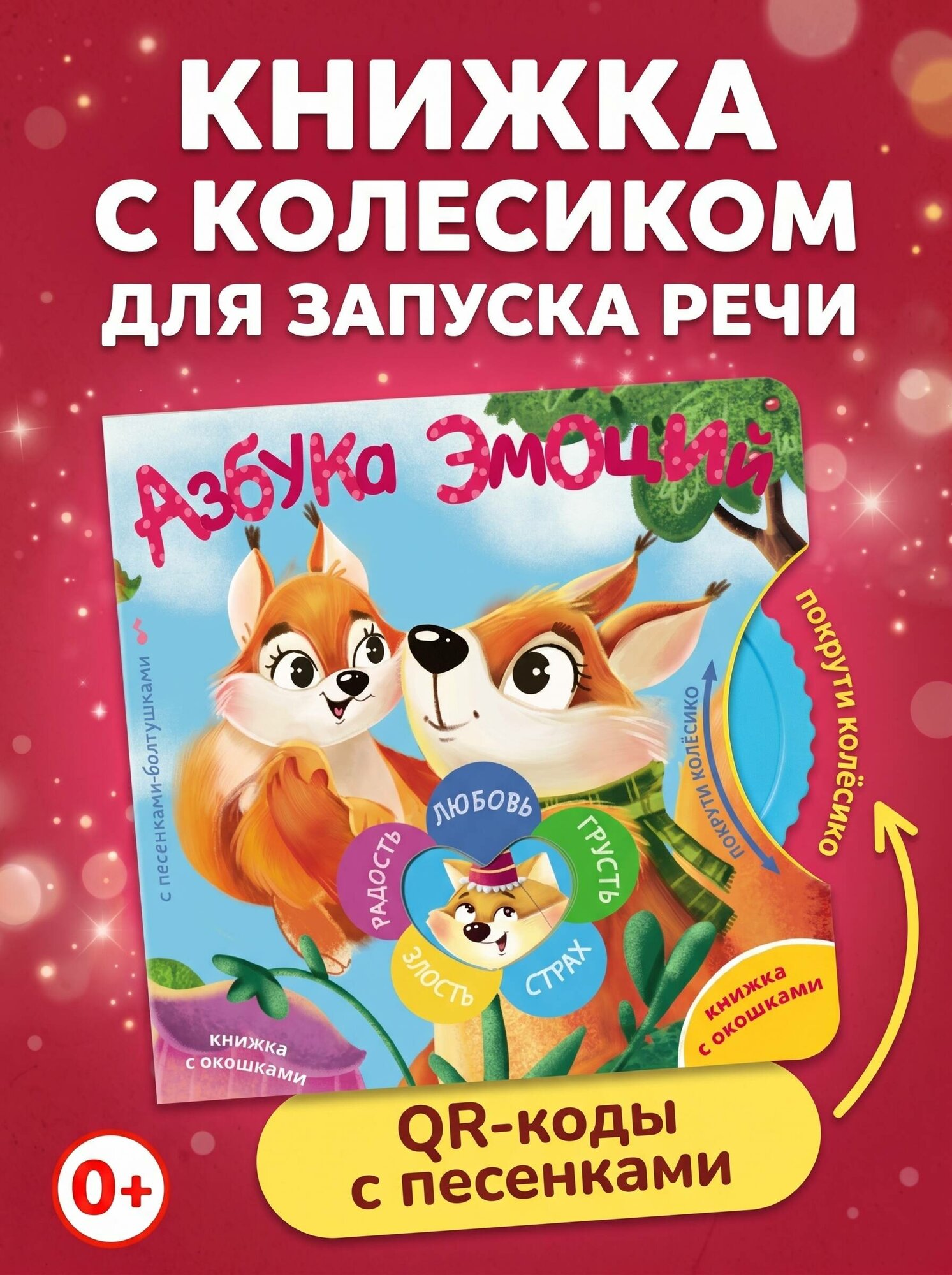 Азбука эмоций Мельникова А. М. книга от издательства АСТ Раннее обучение: крути, открывай, узнавай!