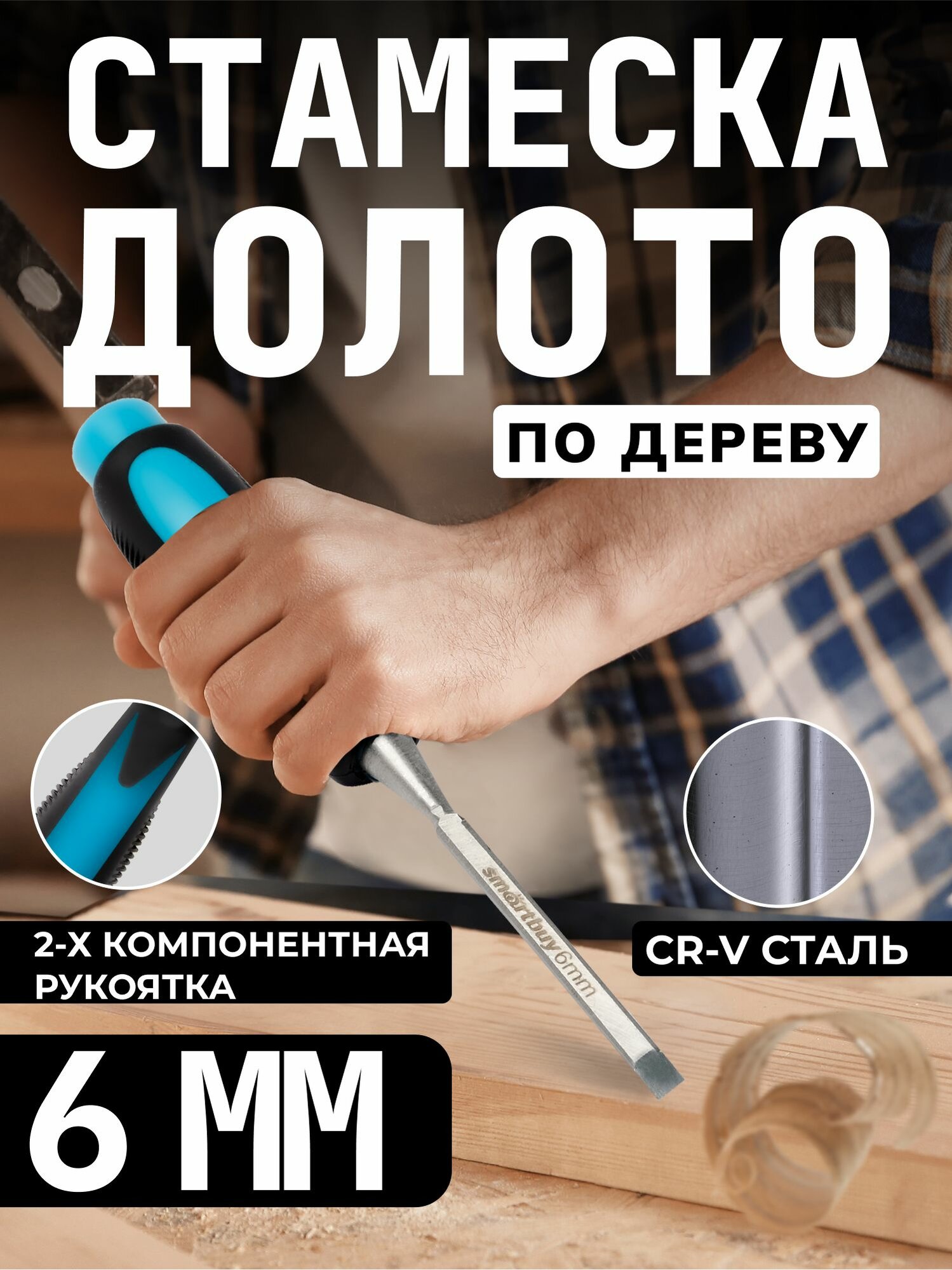Долото по дереву 6 мм Smartbuy, прорезиненная ударная рукоятка