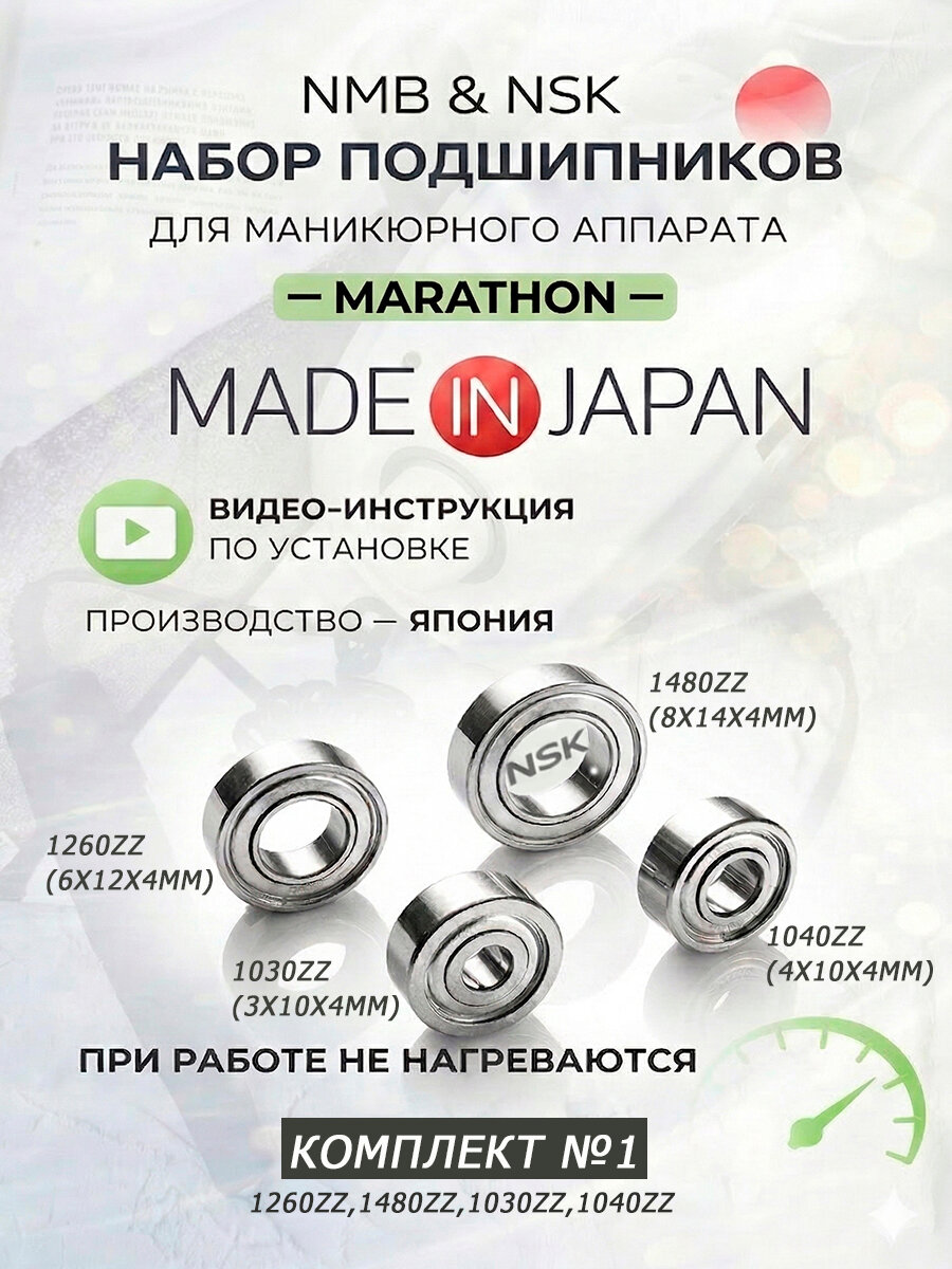 Подшипники для ручки маникюрного аппарата Marathon "NMB/NSK", Высокий класс скорости ABEC-7, Комплект №1 из 4 шт (1260ZZ, 1480ZZ, 1040ZZ, 1030ZZ), Япония
