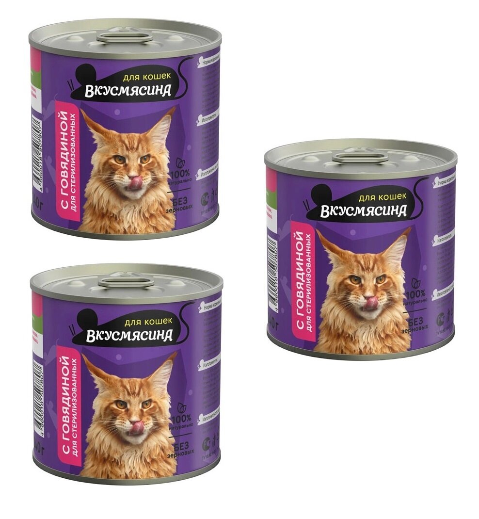 Консервы Вкусмясина для стерилизованных кошек с Говядиной 240г 3шт