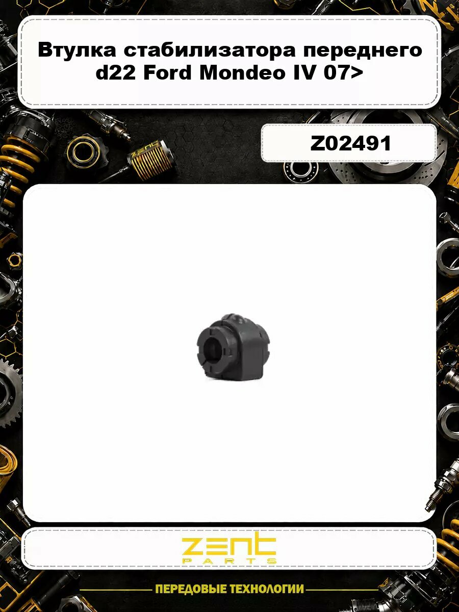 Втулка стабилизатора переднего d22 Ford Mondeo IV 07> Z02491 ZENTPARTS