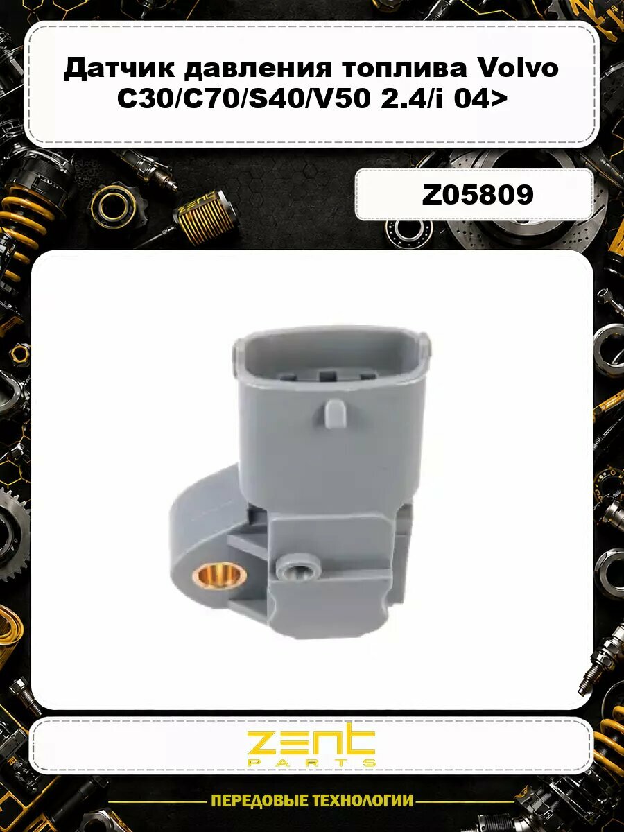 Датчик давления топлива Volvo C30/C70/S40/V50 2.4/i 04> Z05809 ZENTPARTS