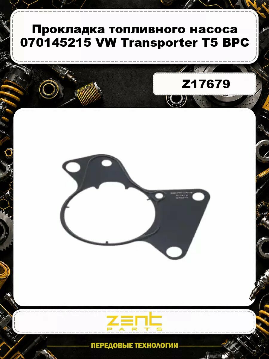 Прокладка топливного насоса 070145215 VW Transporter T5 2.5TDi BPC 03> Z17679 ZENTPARTS