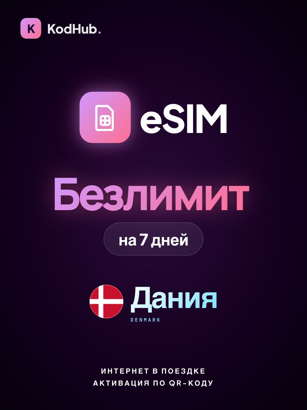 Туристическая eSIM Дания безлимит на 7 дней | интернет в поездке, связь за границей | QR-код активации