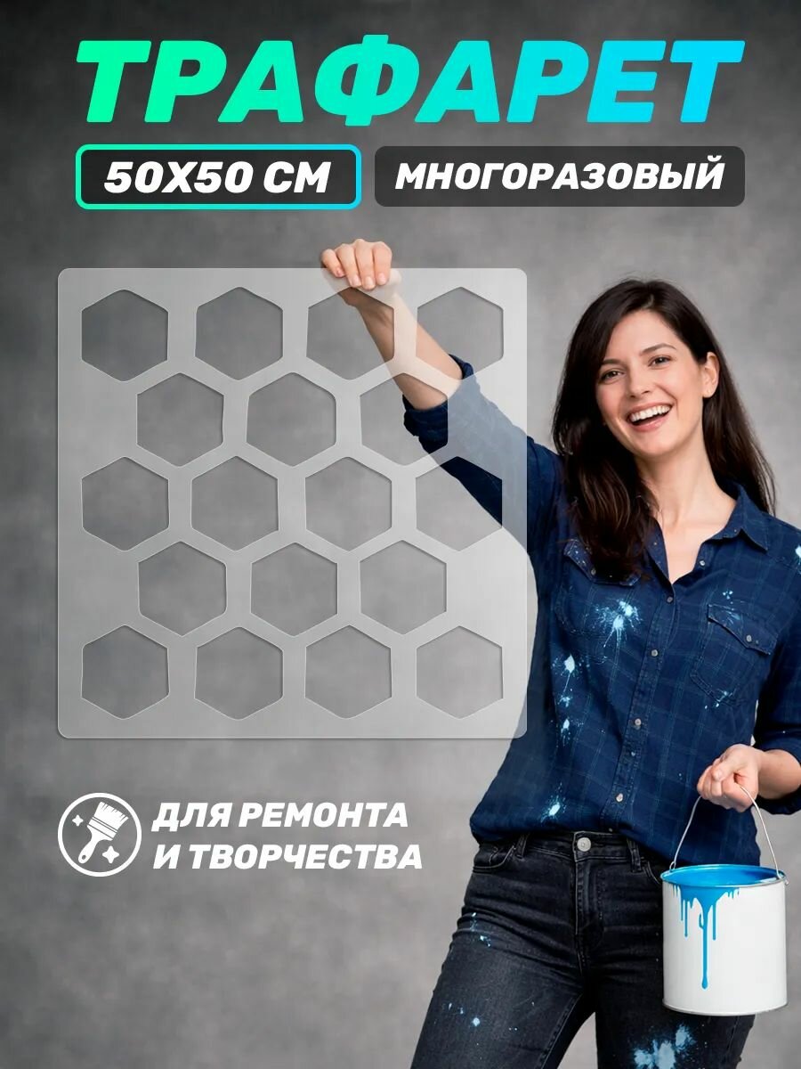 Трафарет для стен под штукатурку узор соты