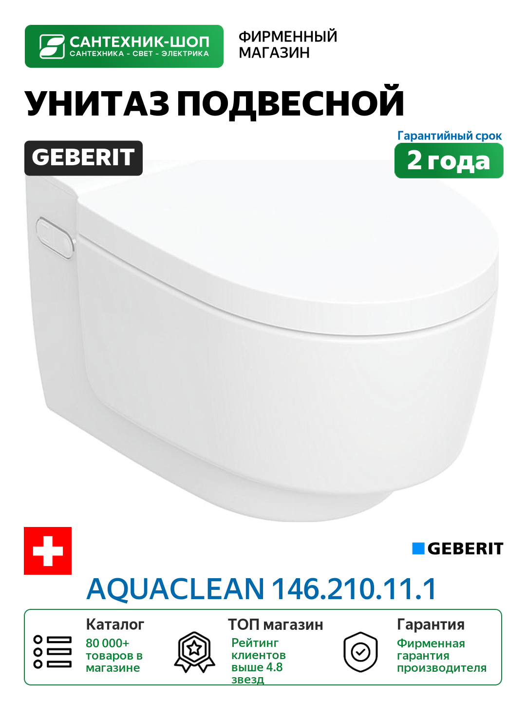 Унитаз Биде Geberit AquaClean 146.210.11.1 подвесной цвет Альпийский белый с сиденьем Микролифт