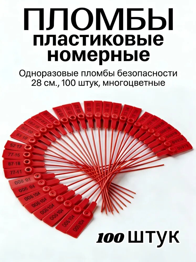Пломбы пластиковые универсальные номерные, 280 мм, цвет красный (100шт)(100)