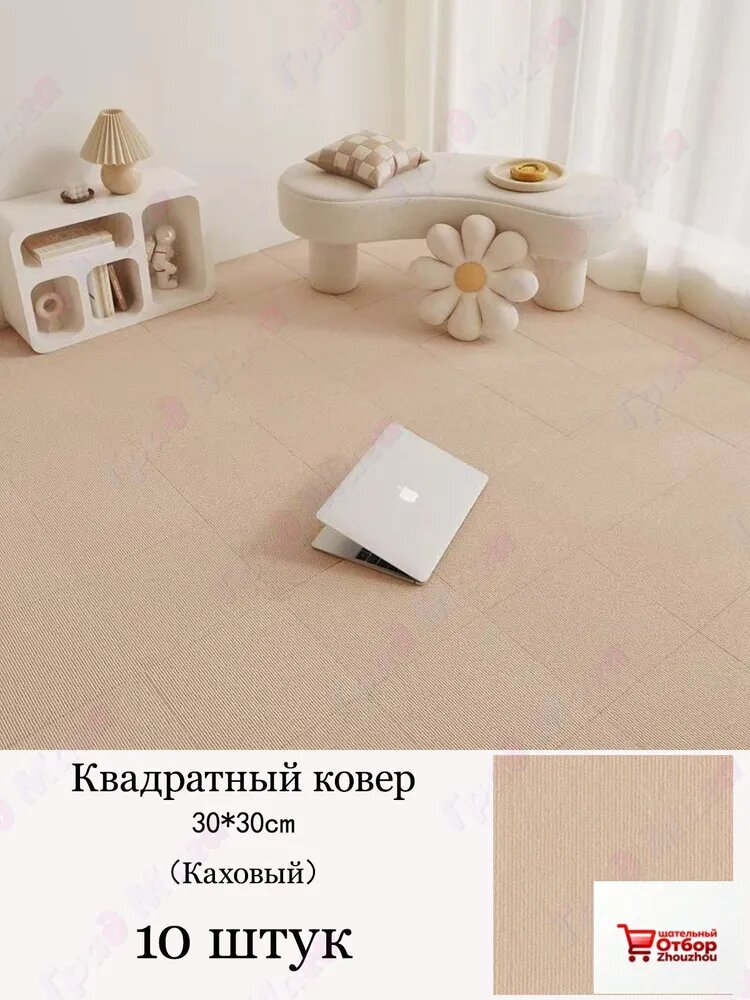Квадратный ковер 30см х 30 см* 10 штук/0.9 квадратных метра/Каховый