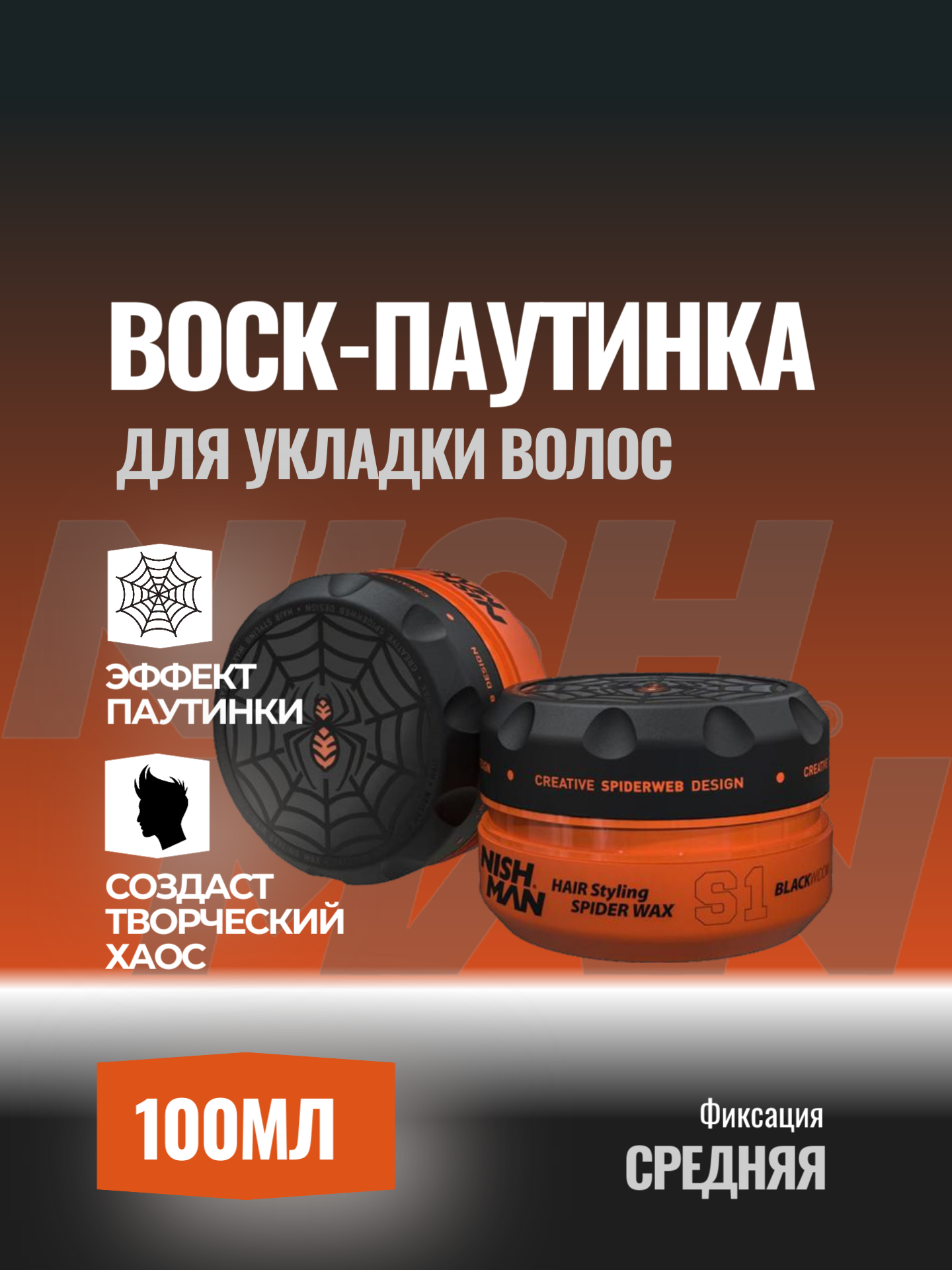 Воск-паутина для волос Nishman spider wax S1, стайлинг для укладки