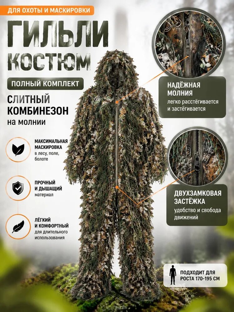 Надежная охотничья маскировка для незаметного пребывания в лесу, скрывает охотника от дичи — фото 1