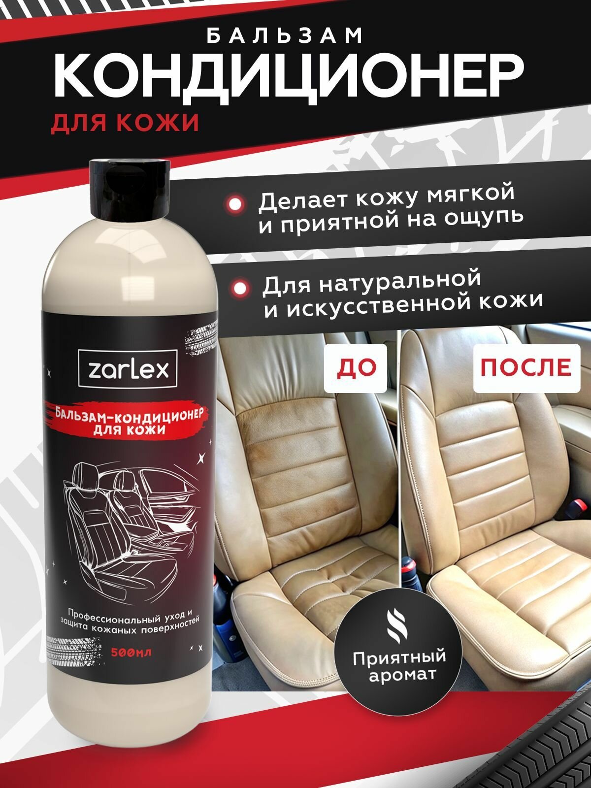 Zarlex Кондиционер очиститель для кожи автомобиля / Бальзам, средство по уходу за салоном авто, 500 мл