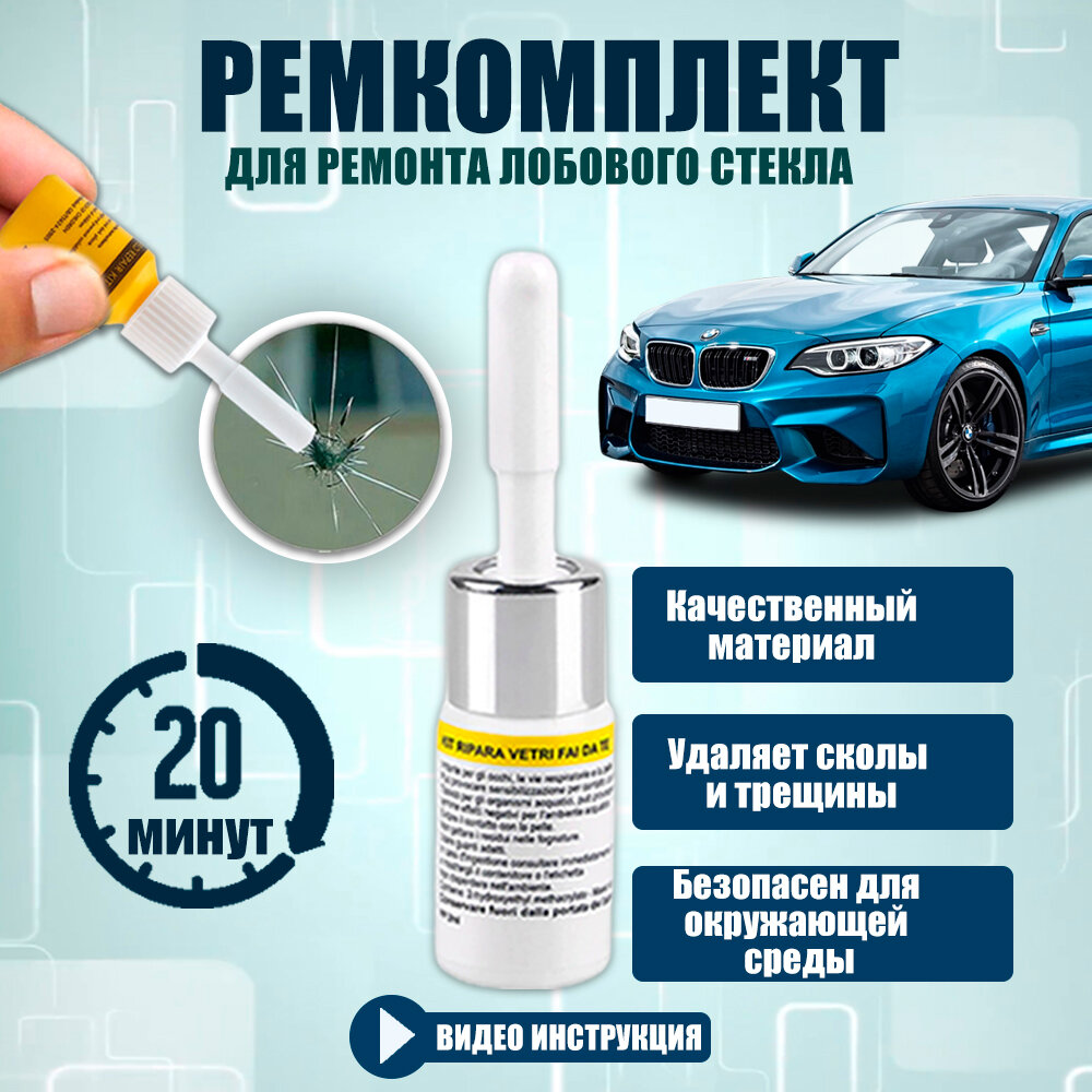 Автохимия для автомобиля клей от сколов и трещин на лобовом стекле