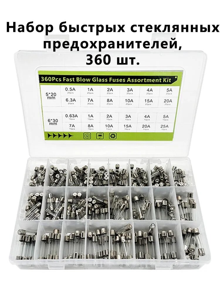 Набор быстрых стеклянных предохранителей, 360 шт.24 номинала