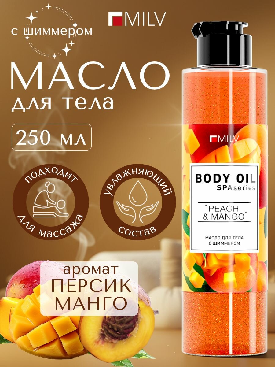 MILV Масло для тела с шиммером "персик и манго". 250 мл