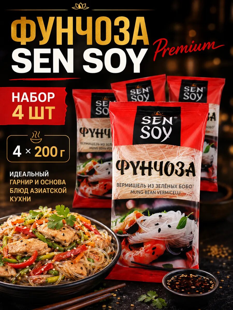 Вермишель SEN SOY Premium Фунчоза, 4 шт по 200г