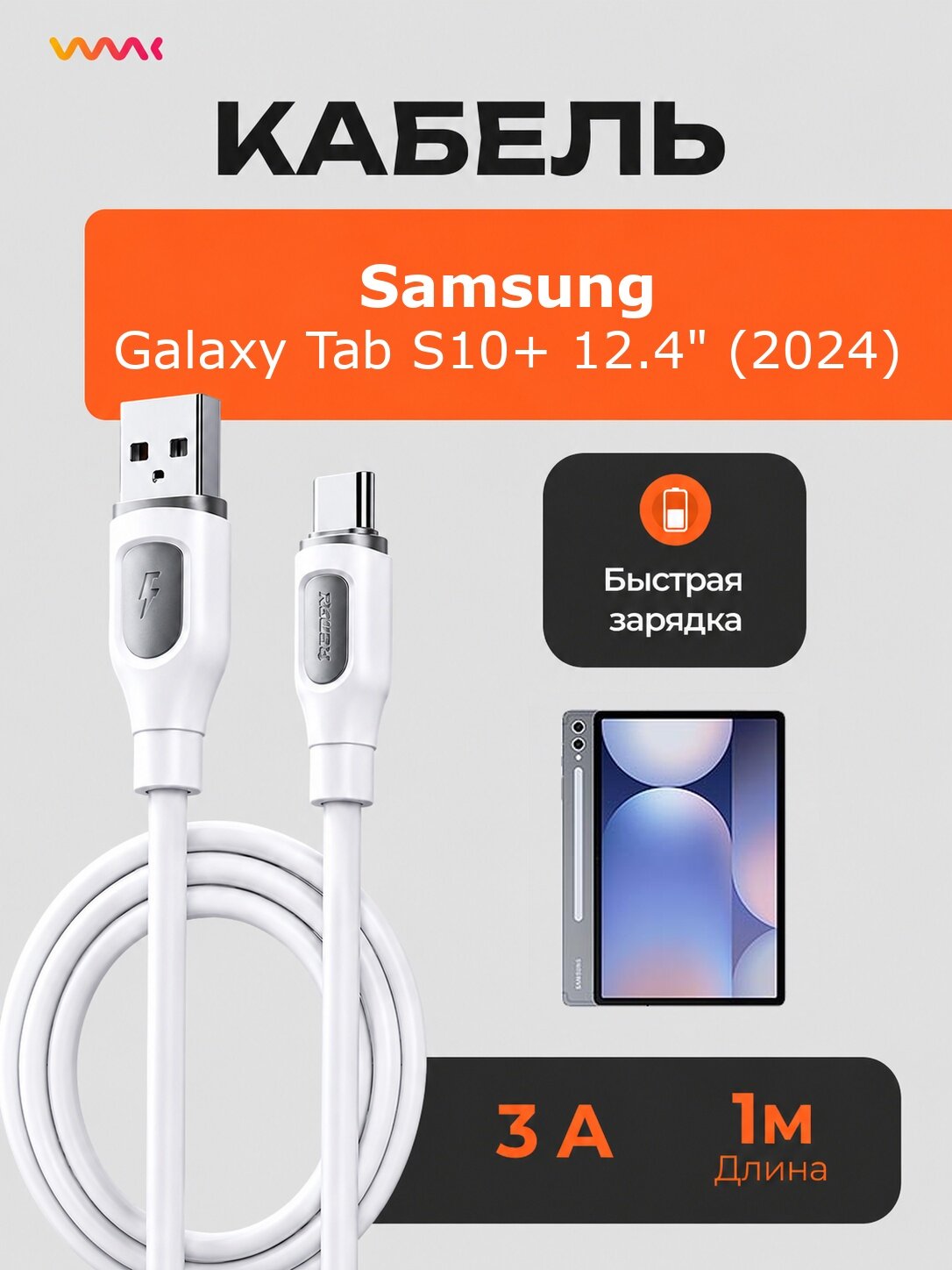 Кабель USB Type-C для Samsung Galaxy Tab S10+ 12.4 быстрая зарядка 3А 1 м