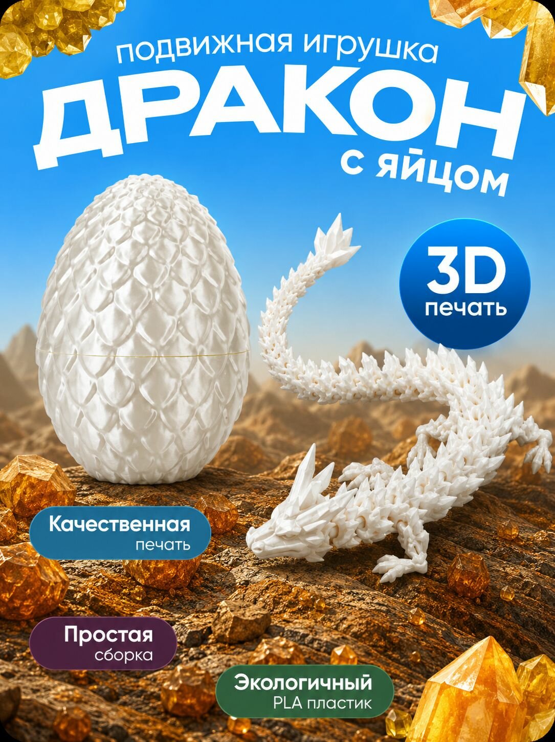 3D дракон подвижный/ Антистресс-игрушка/ Дракон в яйце