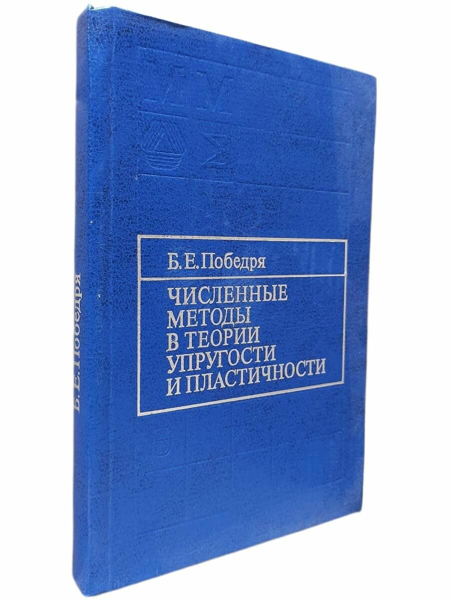 Численные методы в теории упругости и пластичности
