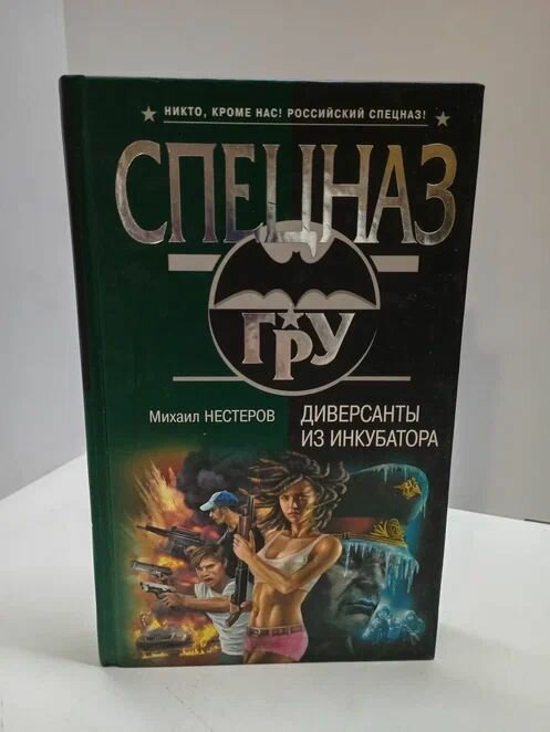 Диверсанты из инкубатора