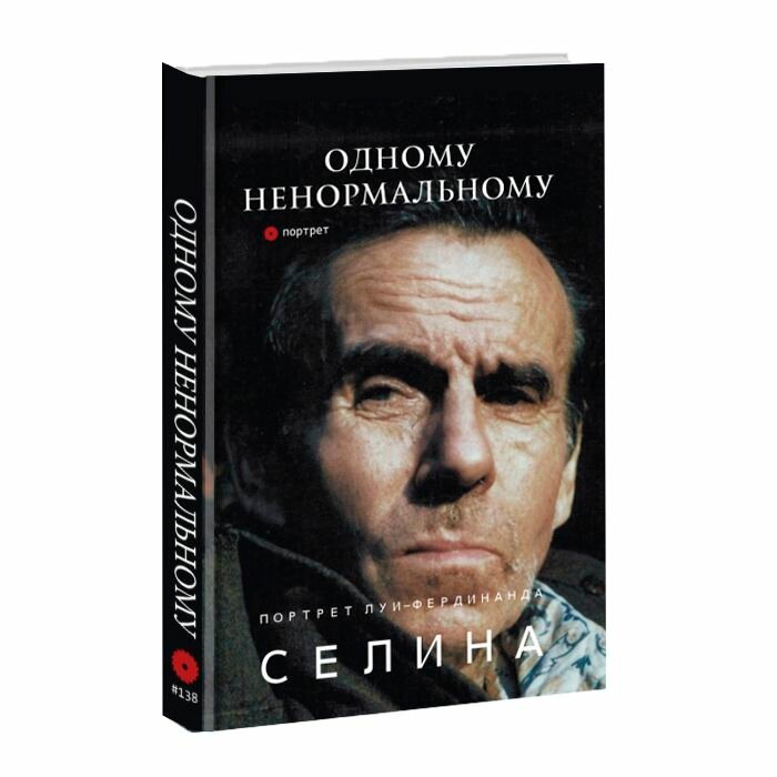 Одному ненормальному. Портрет Луи-Фердинанда Селина. Составитель Вадим Климов