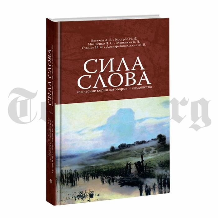 Сила слова. Языческие корни заговора и колдовства. Красная серия. Сборник материалов