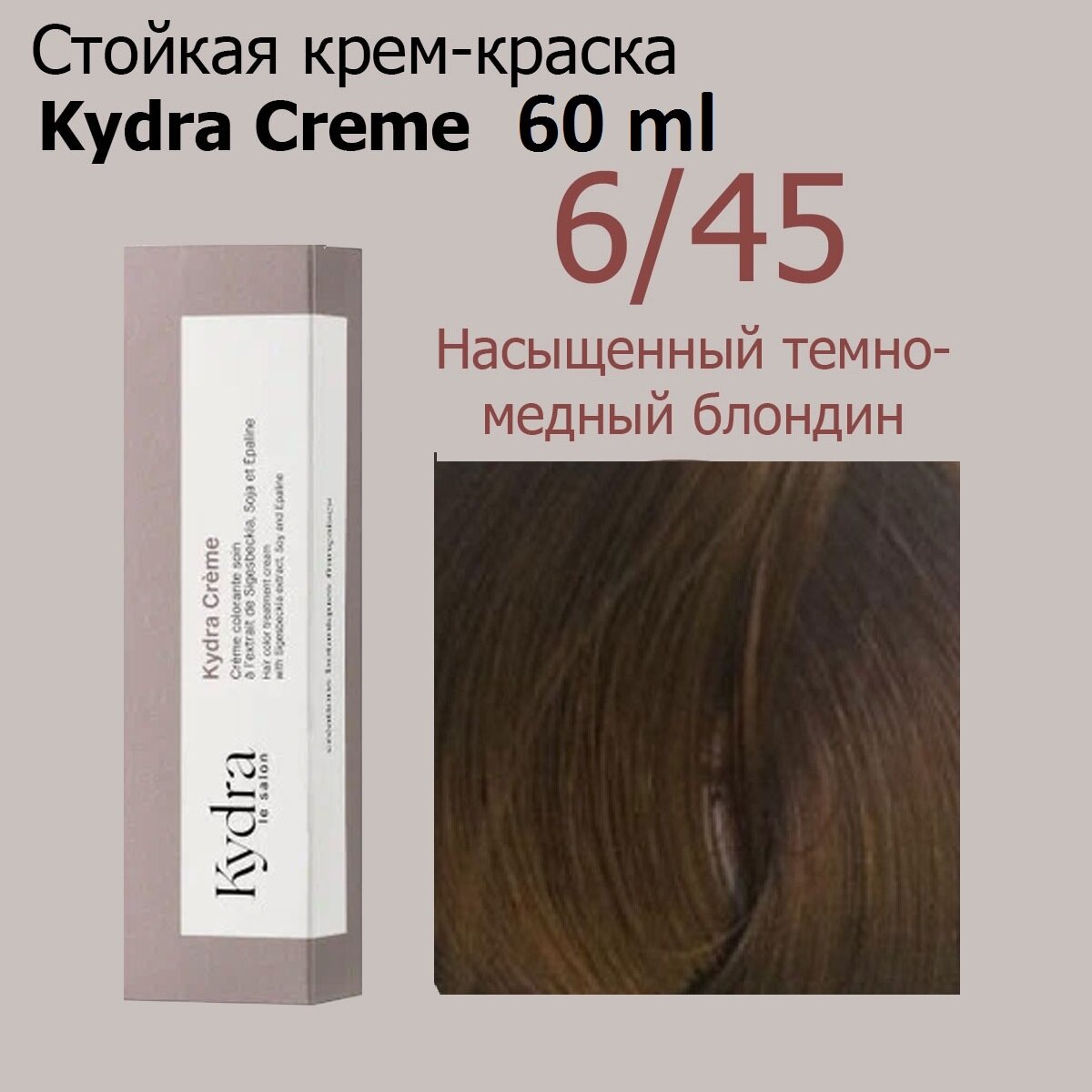 Kydra Creme 6/45 RICH DARK COPPER BLONDE - Насыщенный темно-медный блондин Стойкая крем-краска (Кидра) 60 мл