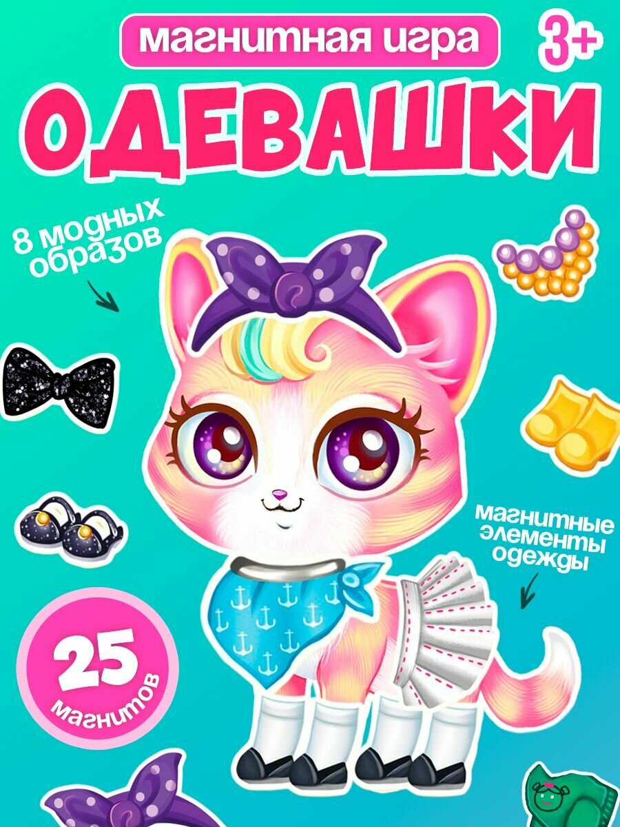 Магнитная кукла с одеждой "Пушистая мода" / Магнитная одевашка для девочек набор для игры переодевание куклы магнитные наряды