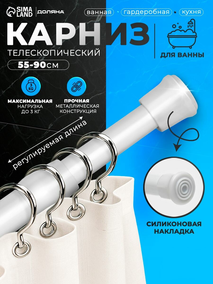 Карниз для ванной 55-90 см, телескопический, силиконовая накладка