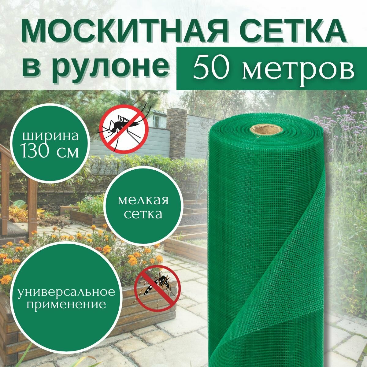 Москитная сетка в рулоне от насекомых и птиц 130см*50м, зеленая