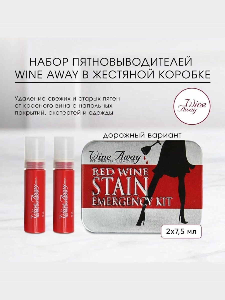 Пятновыводитель WineAway в двух пластиковых бутылках с пульверизатором в жестяной коробке дорожный набор / Средства очистки пятен от вина