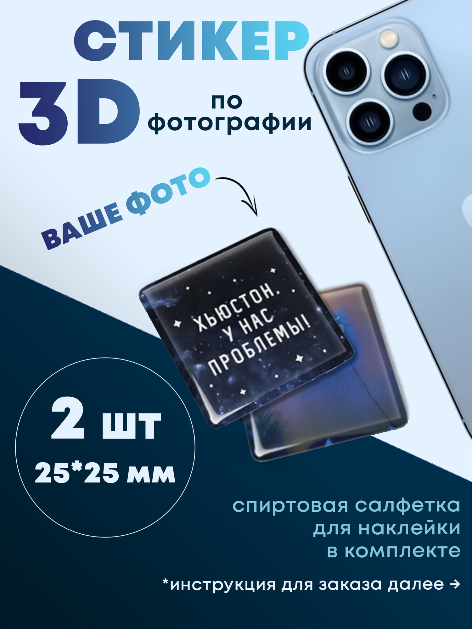 3D - Стикер на чехол с Вашим фото 25мм х 25мм, 2шт