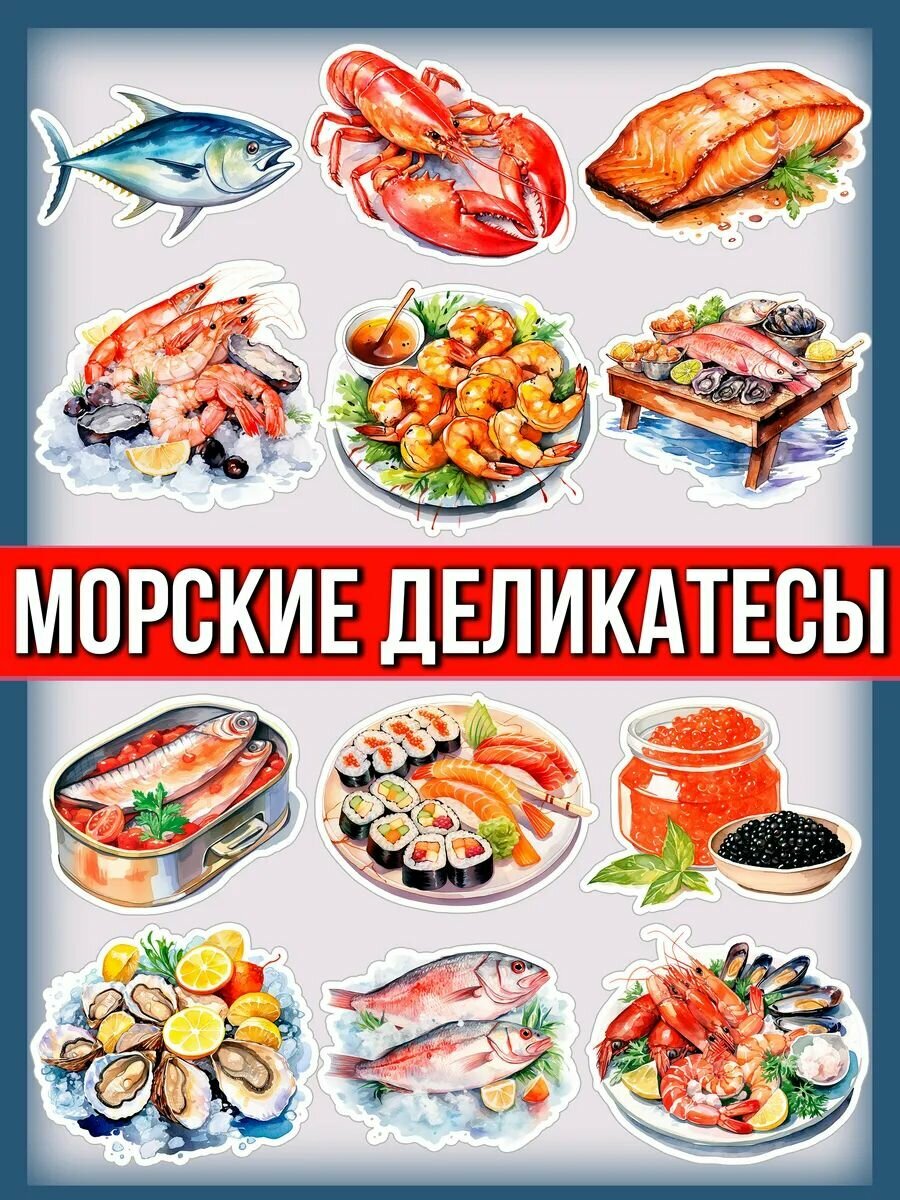 Авторский набор стикеров "Морские деликатесы"