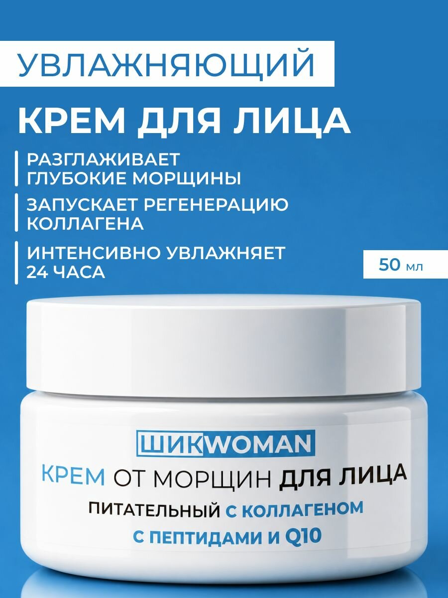 ШИКWOMAN Крем для лица увлажняющий, антивозрастной, от морщин для лица с пептидами, гиалуроновой кислотой коллагеном / Питательный дневной ночной крем лифтинг для лица 50 мл