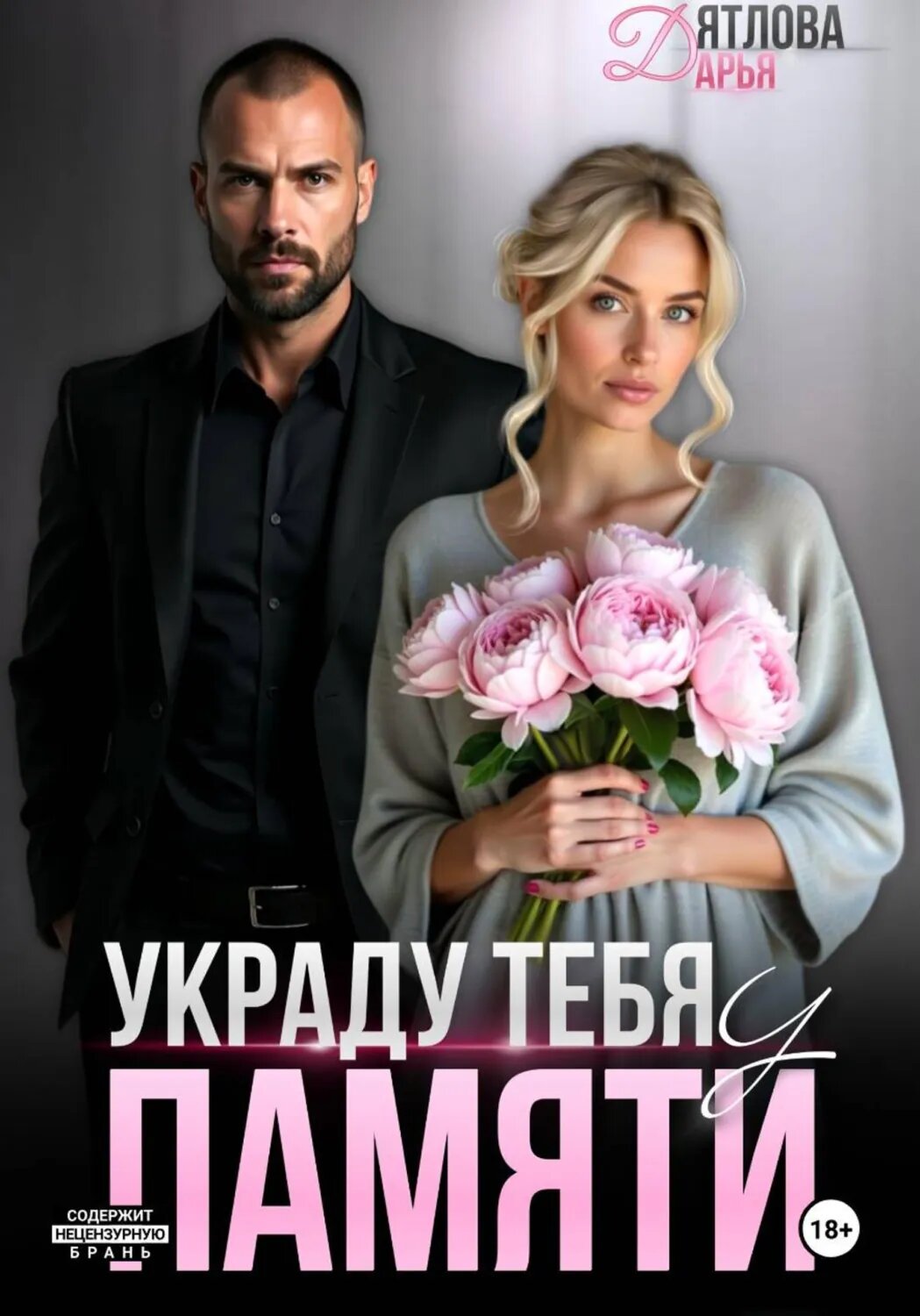 Украду тебя у памяти [Цифровая книга]