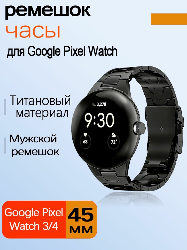 Титановый ремешок, для Google Pixel Watch3/4 (45mm) браслет.