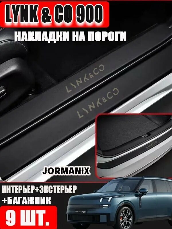 JORMANIX Накладка на автомобиль на пороги, 9 шт.
