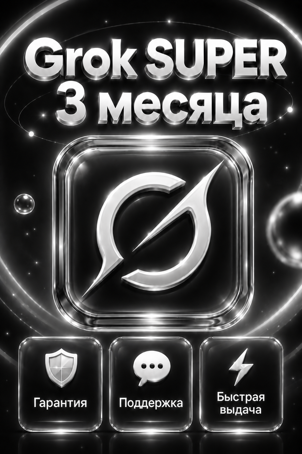 Grok Super (SuperGrok) на 3 месяца — готовый аккаунт с расширенными возможностями AI