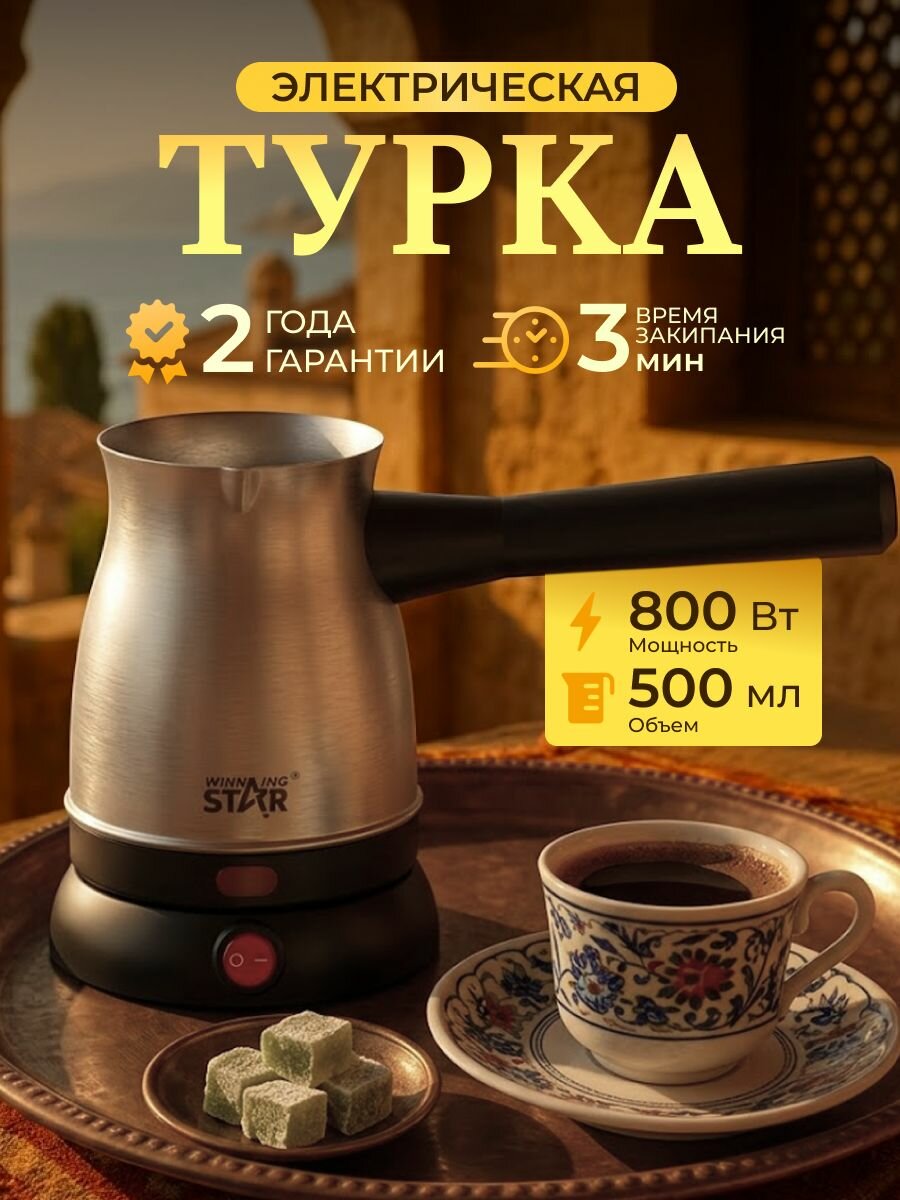 Турка для кофе WINNING STAR