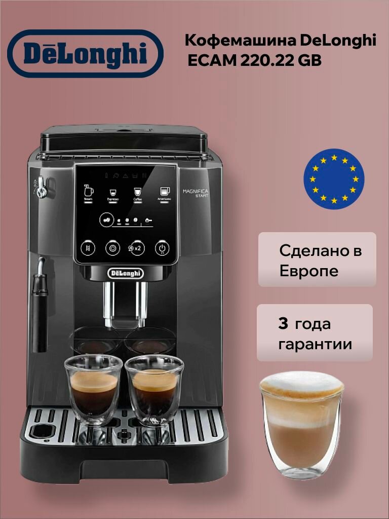 Кофемашина автоматическая зерновая DeLonghi Magnifica Start ECAM220.22. GB, 1450 Вт, 15 бар, 13 степеней помола, одновременное приготовление двух чашек, ручной капучинатор, электронное управление