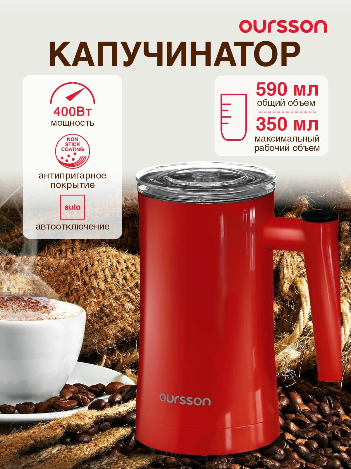 Вспениватель молока Oursson MK3500D/RD. Товар уцененный