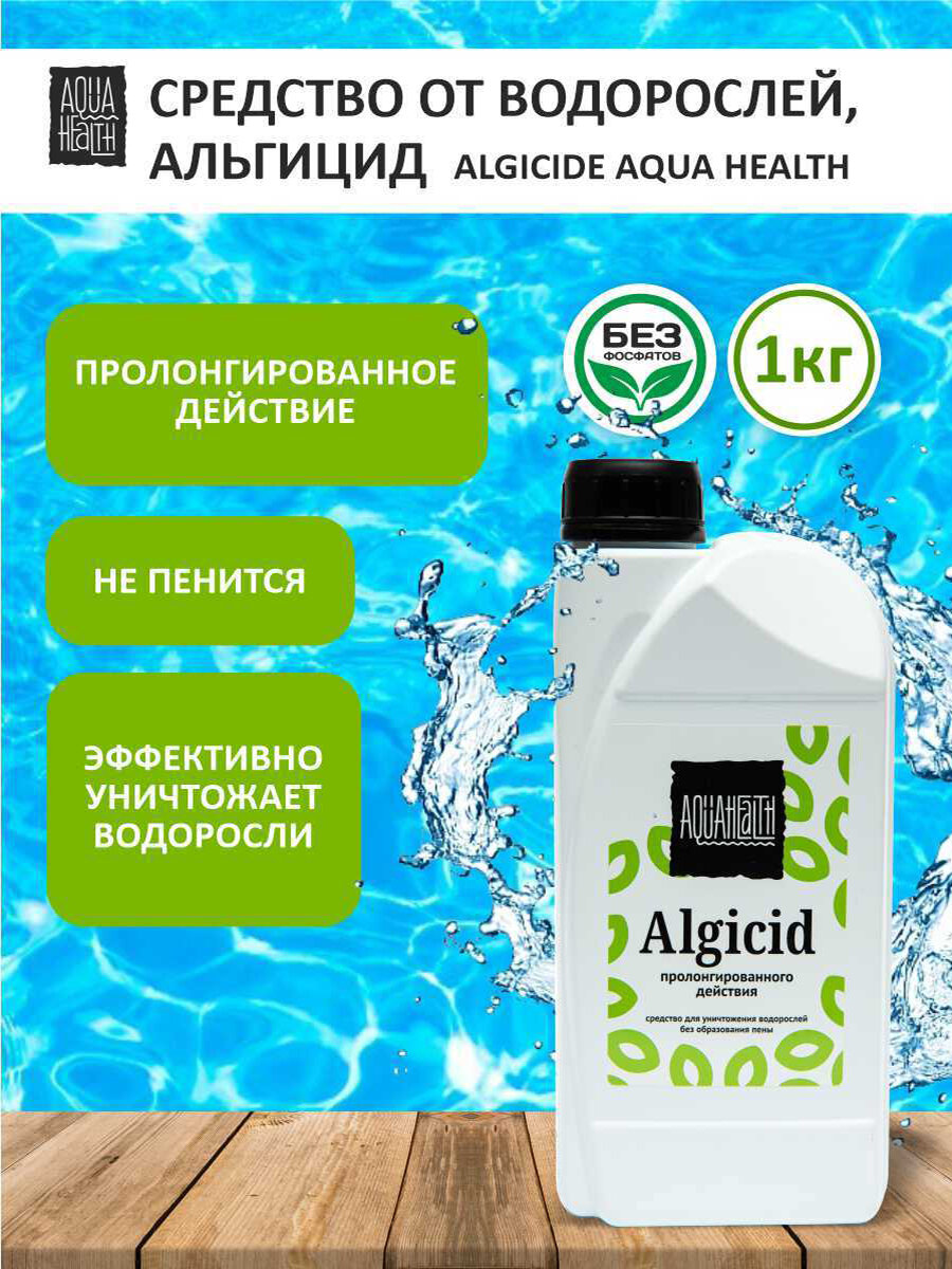 Альгицид для бассейна, средство от водорослей Aqua Health, 1кг