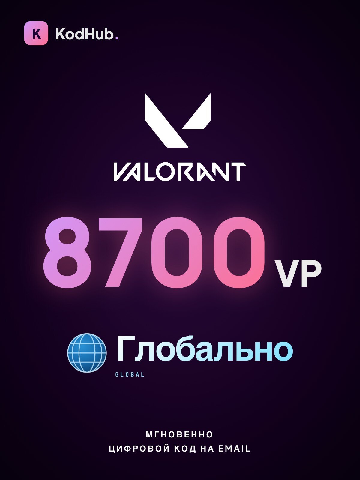 Игровая валюта Valorant — 8700 VP | пополнение через клиент | Россия | Цифровой код