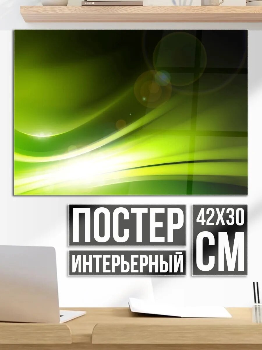 Плакат постер зеленые волны свет
