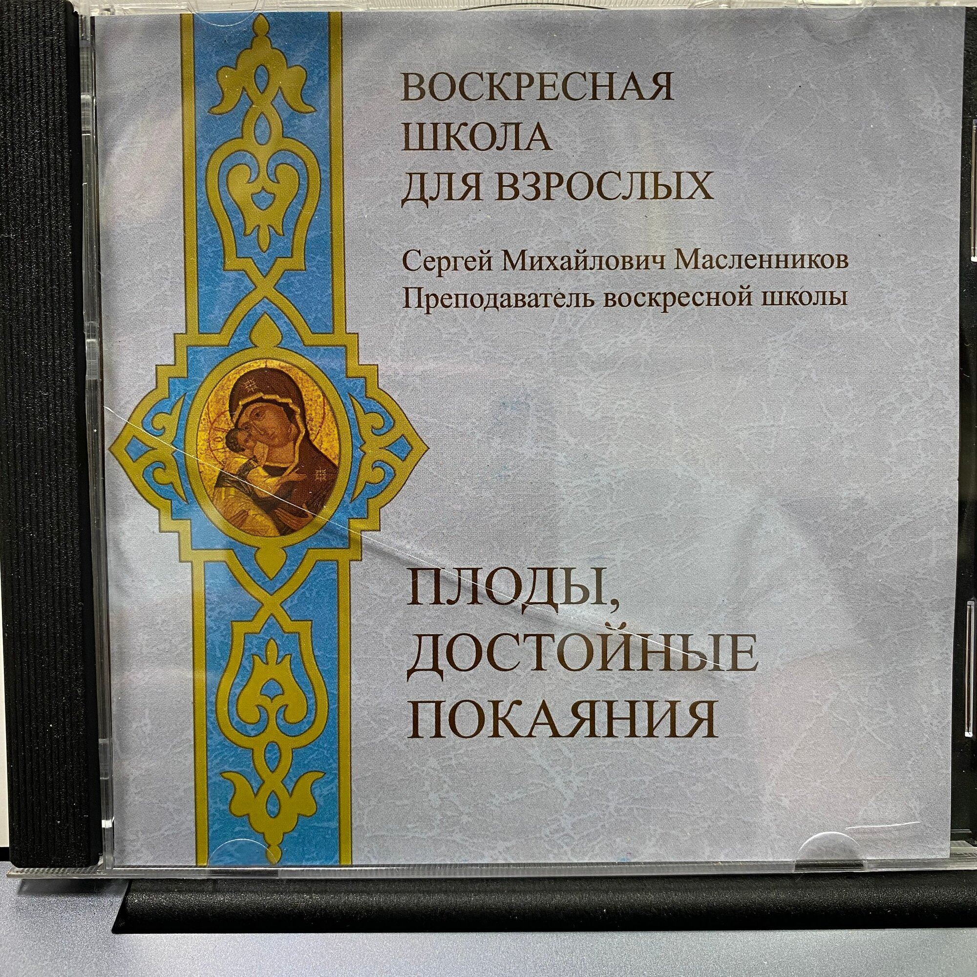 Компакт-диск (CD). Воскресная школа для взрослых. Плоды достойные покаяния. Сергей Масленников. MP3.
