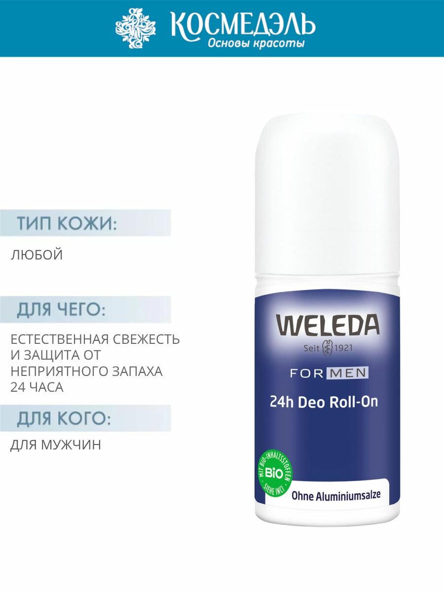 Weleda Мужской дезодорант 24 часа Roll-On, 50 мл