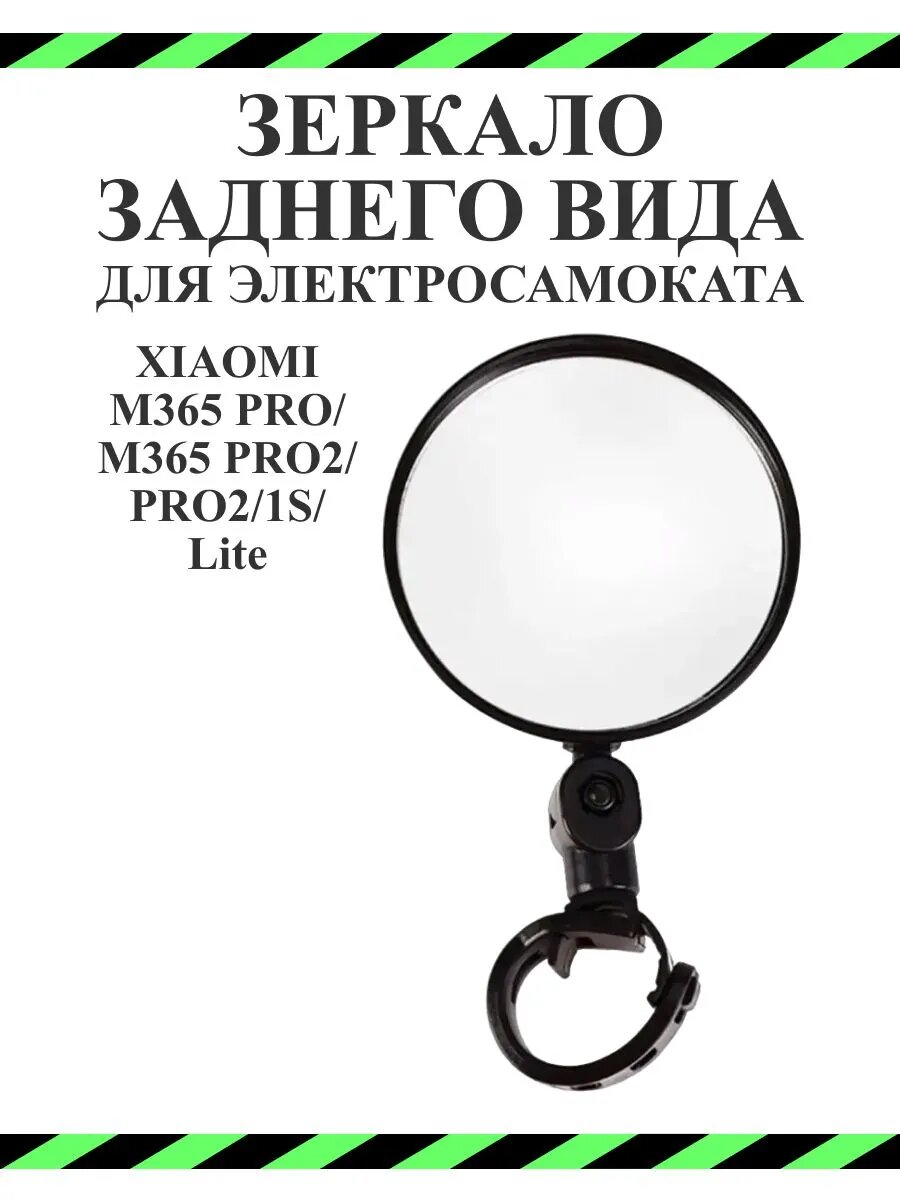 Зеркало заднего вида для электросамоката Xiaomi M365, короткое
